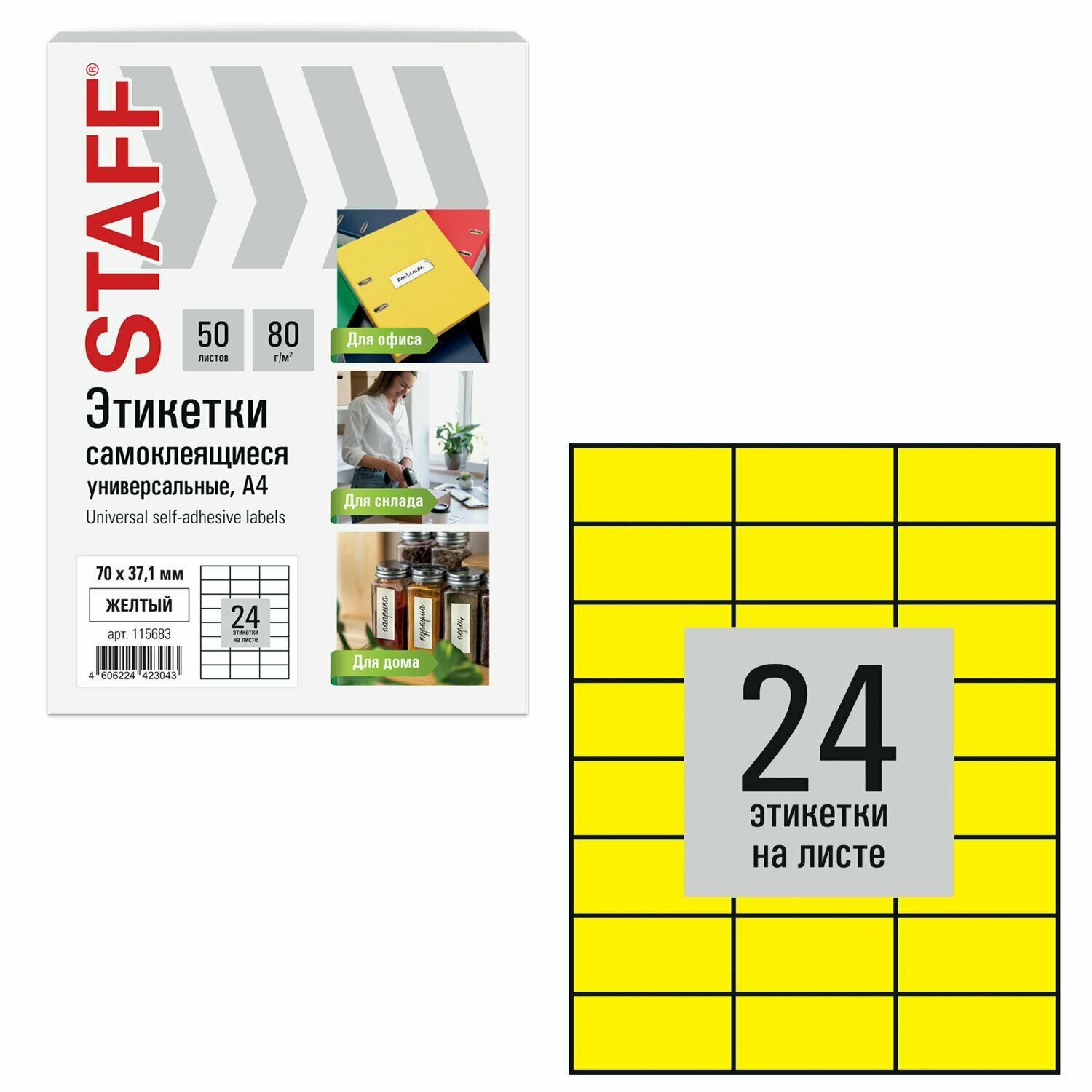 Самоклеящиеся этикетки Staff "Basic", 70х37,1 мм, желтые, 80 г/м2, 50 листов, 24 шт (115683)