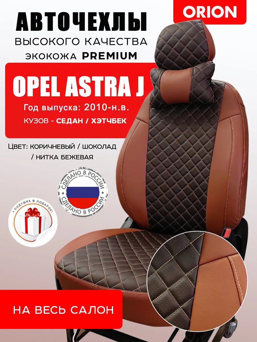 Автомобильные чехлы на весь салон для Opel Astra J SD / HB