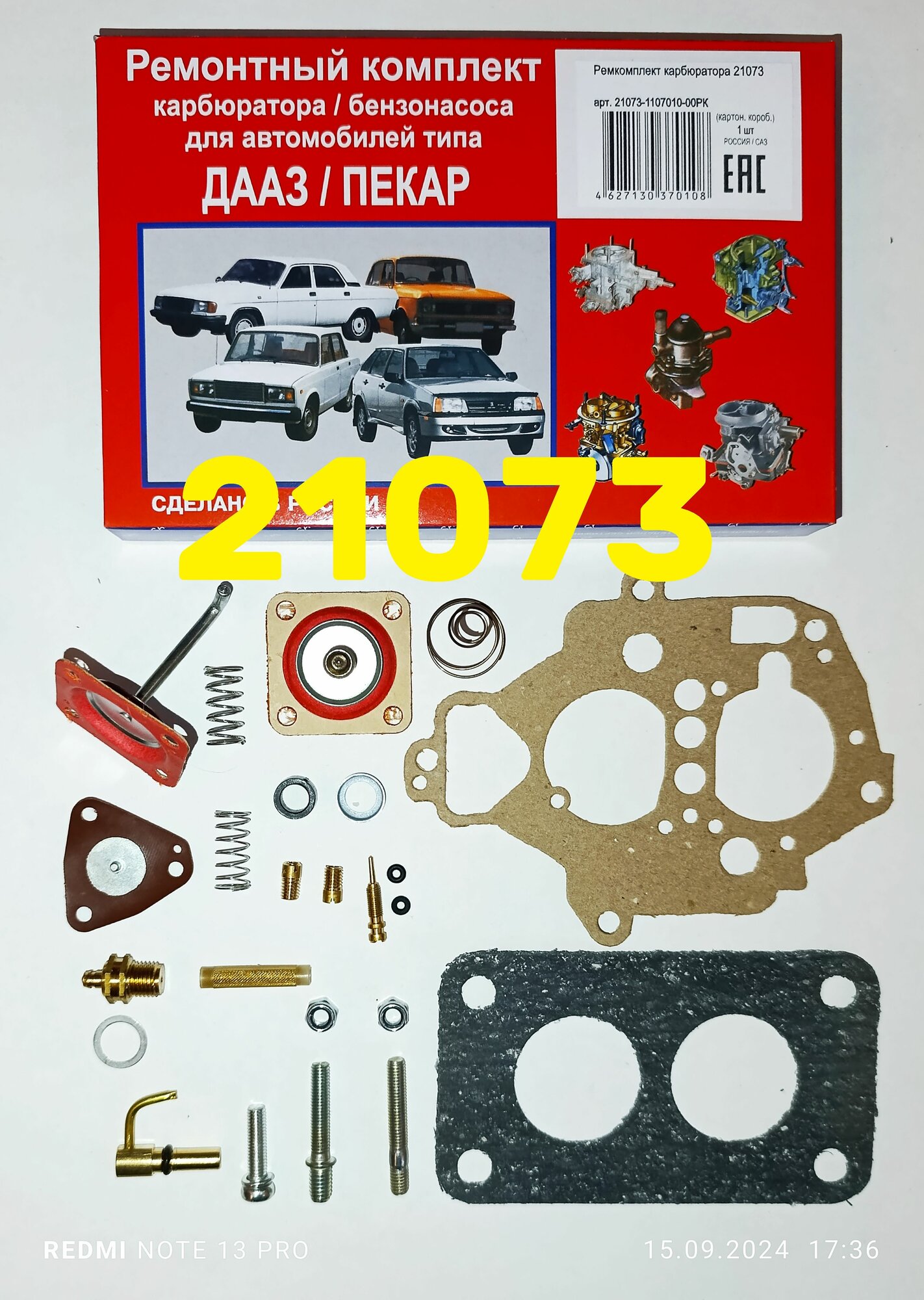 Ремкомплект карбюратора ВАЗ 21073 САЗ типа Солекс