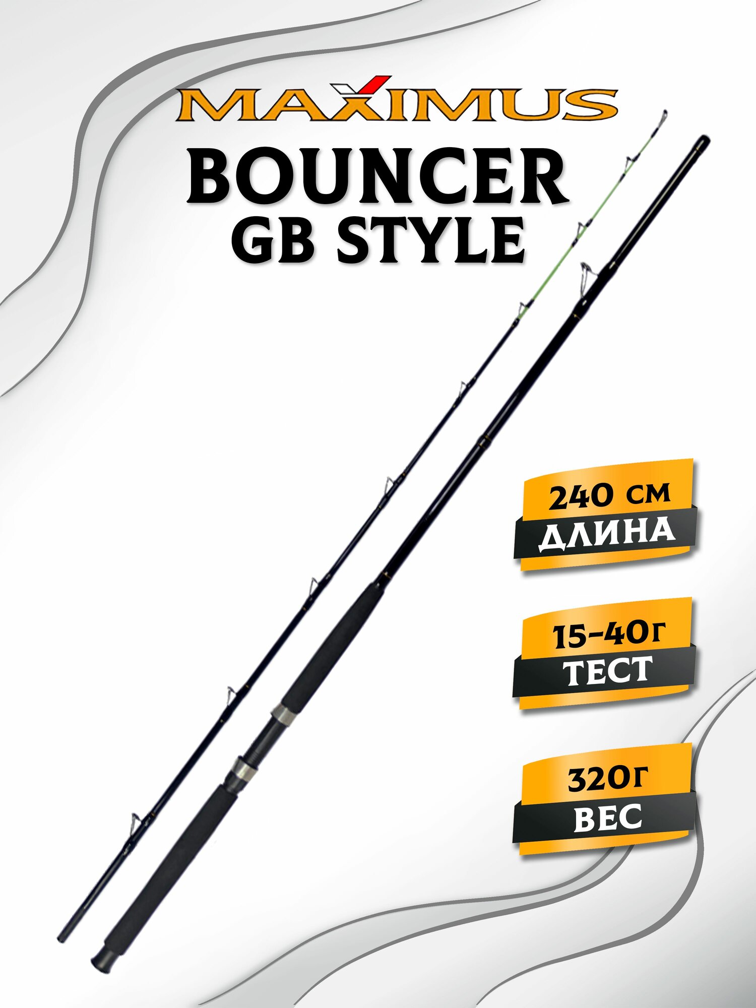 Удилище троллинговое (для троллинга) Maximus BOUNCER GB Style, 240H 2,4m 15-40 lb, спиннинг