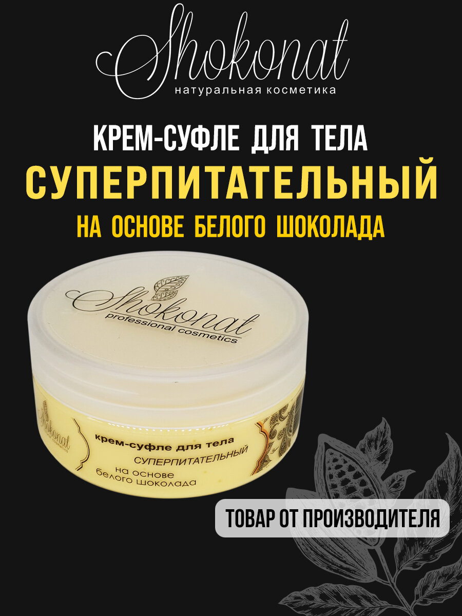 Крем-суфле для тела суперпитательный на основе белого шоколада Шоконат, 150мл