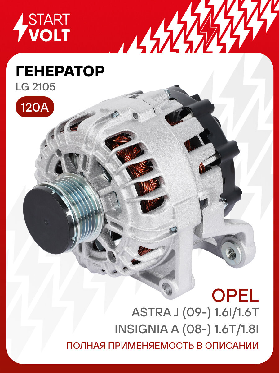 Генератор для автомобилей Opel Astra J (09-) Insignia A (08-) 120 А LG 2105