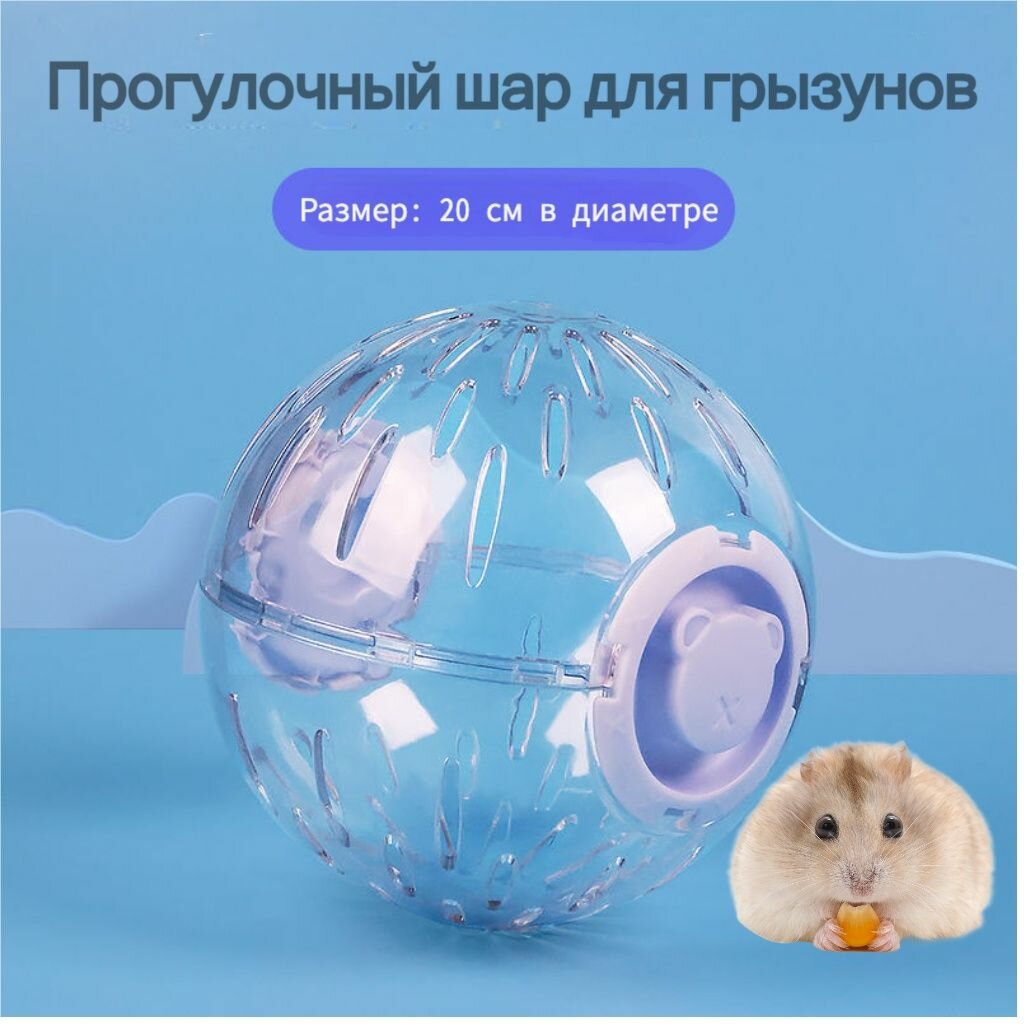Прогулочный шар для грызунов и хомяков. Игрушечный прозрачный спортивный мяч для бега хомячка без карты