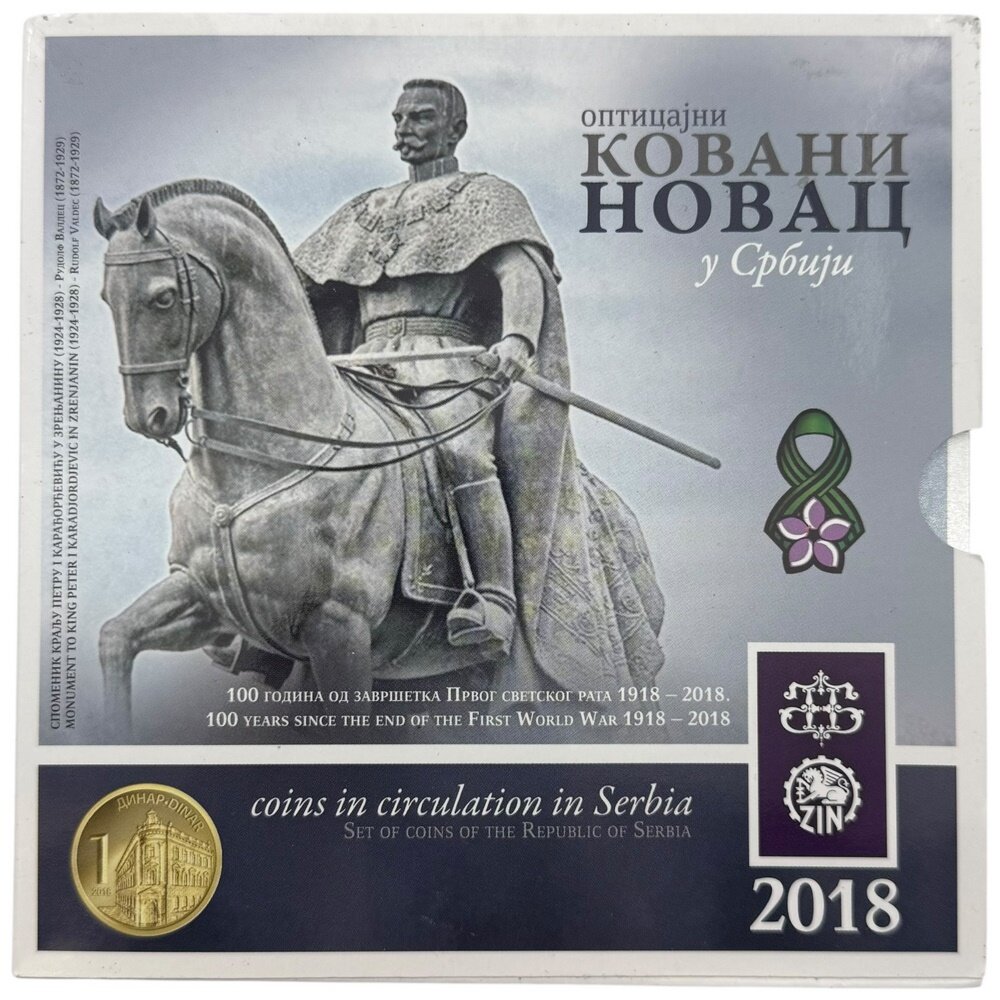 Сербия, набор 3 монеты 1, 5, 10 динаров и жетон "100 лет завершения Первой Мировой" 2018 г. (Буклет)