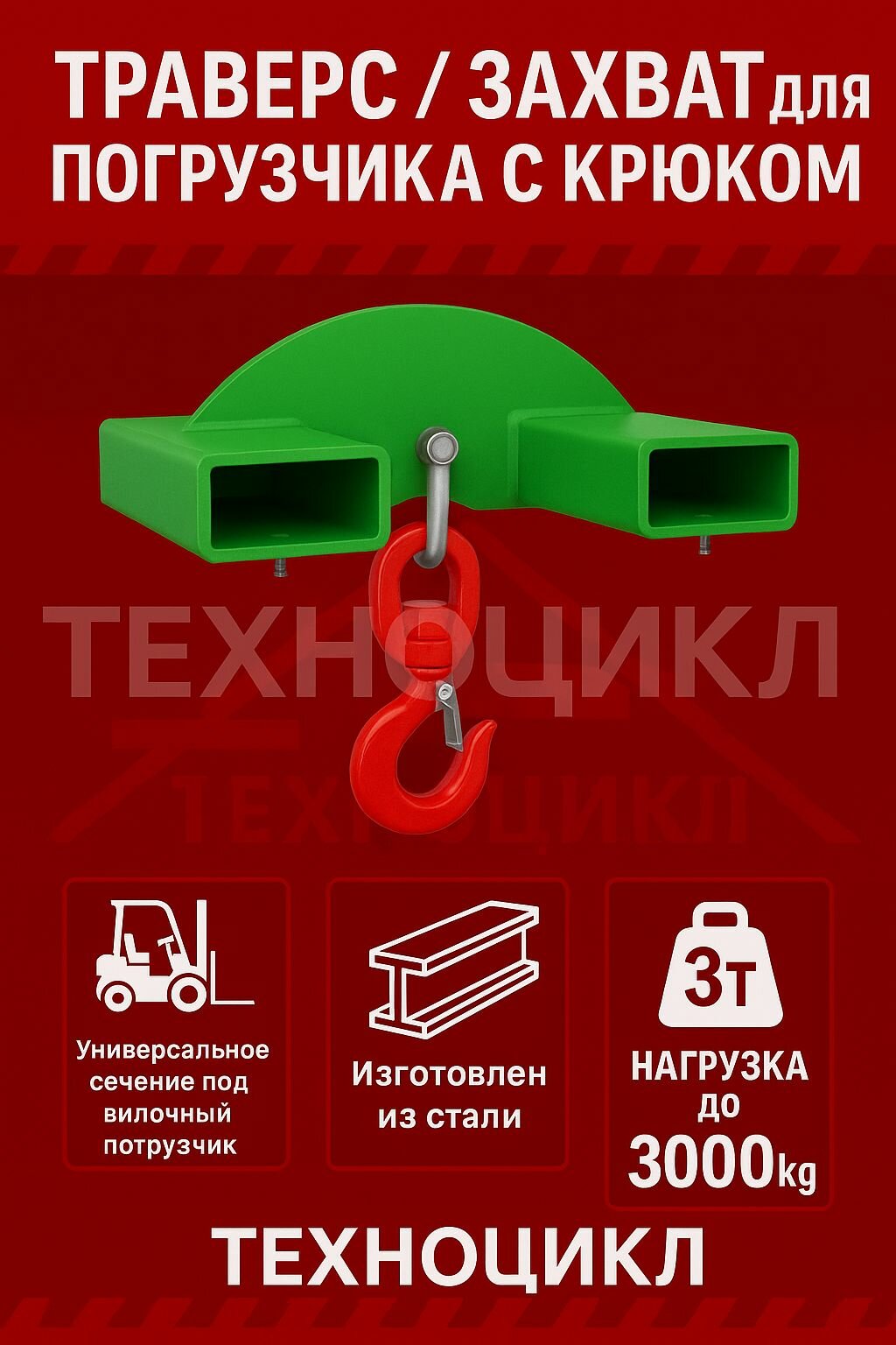 Траверс-подъёмник зеленый с крюком для вилочного погрузчика до 3 тонн Надёжное навесное оборудование для вилочной техники
