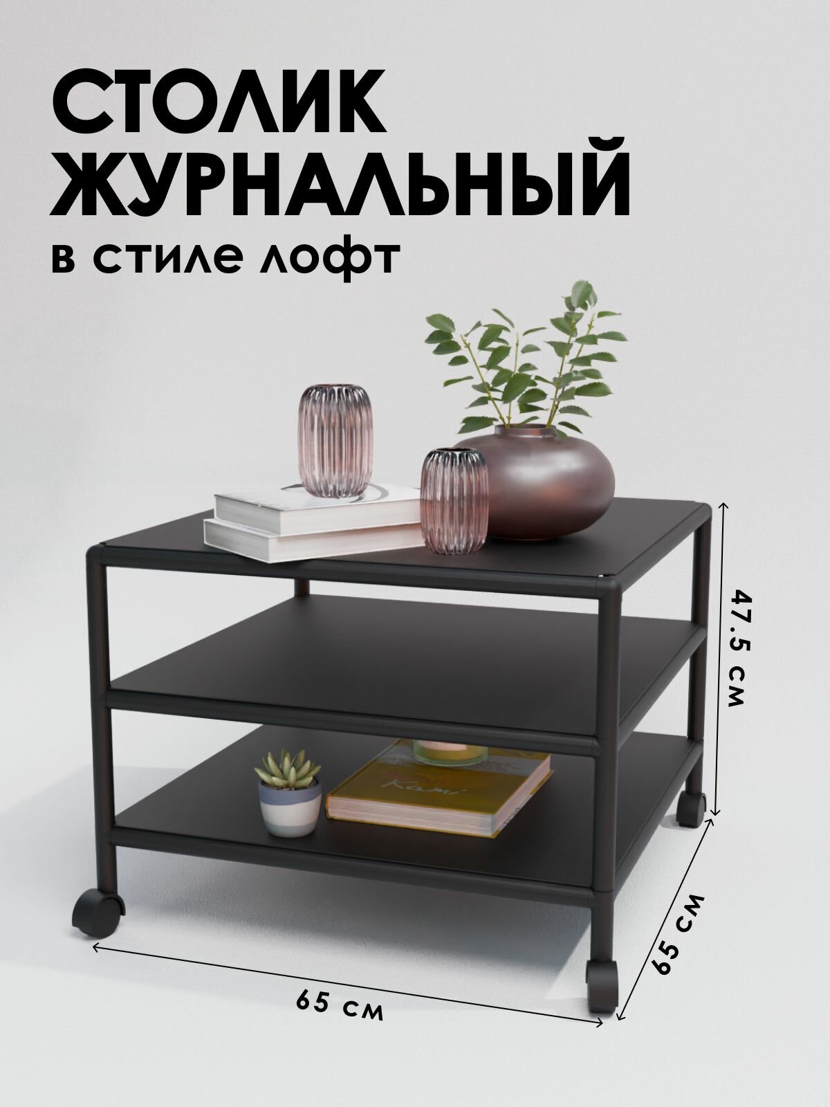 Журнальный столик на колесах Delta-Loft металлический в стиле лофт 65×65×47,5 см черный