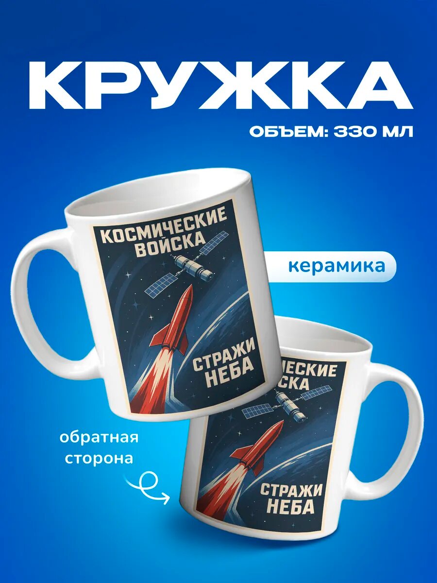 Кружка керамическая PNP NARD, 330 мл, с цветным принтом ко Дню космических войск "Стражи неба",