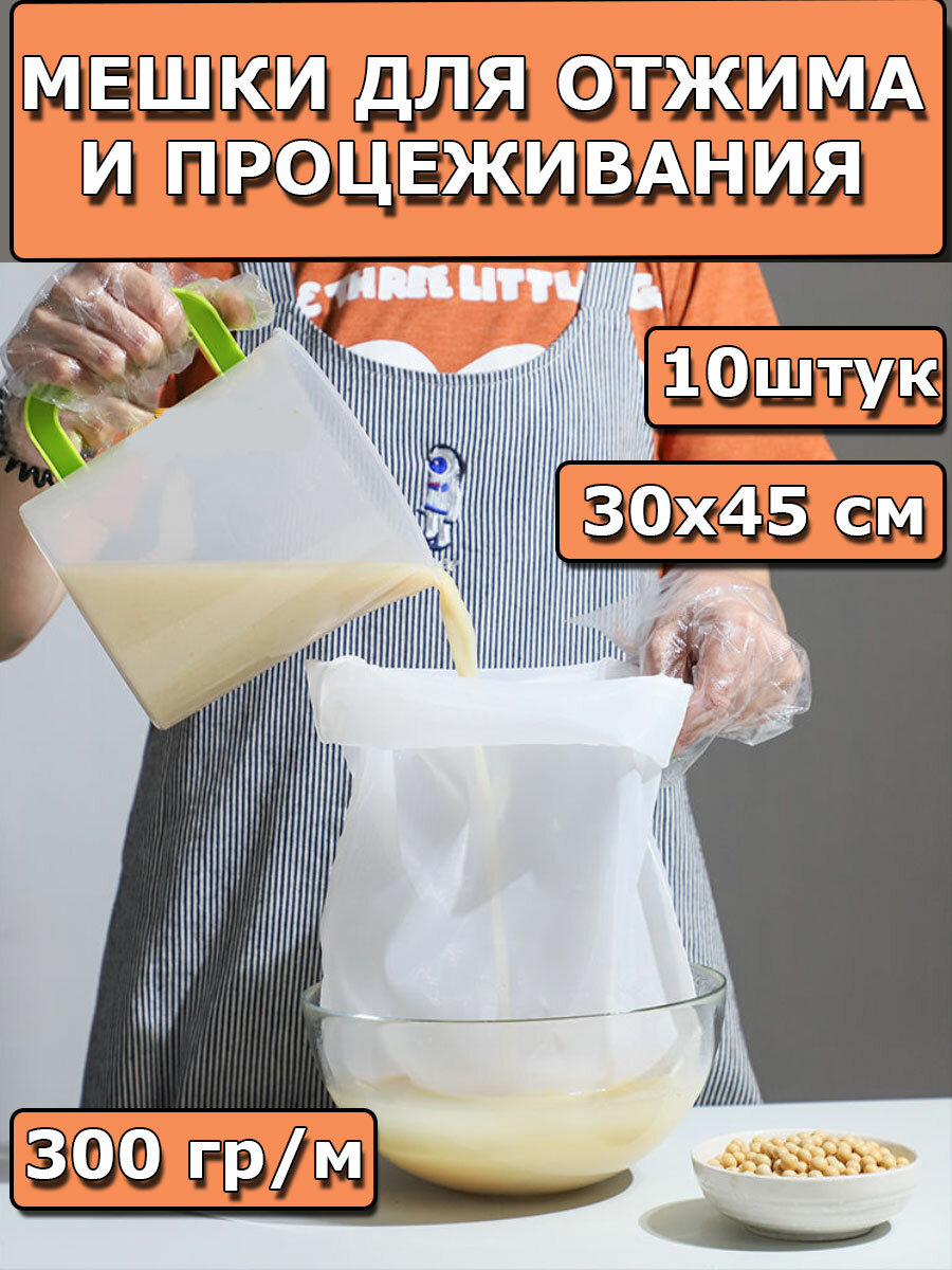 Мешки для отжима и процеживания 10 штук 30х45см
