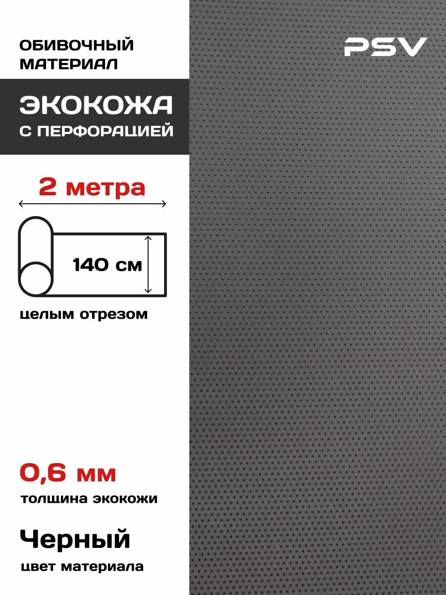 Экокожа для обивки мебели, салона автомобиля, интерьера с имитацией перфорации Post DOT (Толщина 0.6 мм, Ширина 140 см) черный, 2 метра