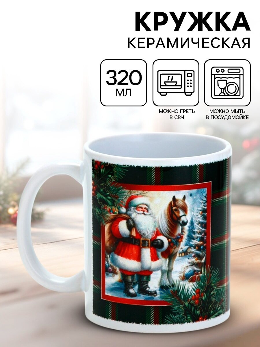 Кружка керамическая новогодняя «Подарки от Санты», 320 мл, белый