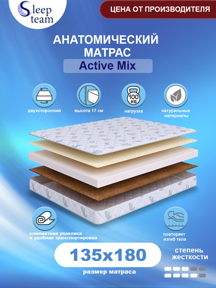 Матрас SleepTeam Active Mix 135х180, для кровати, высота 17 см, беспружинный с массажным эффектом, полутороспальный