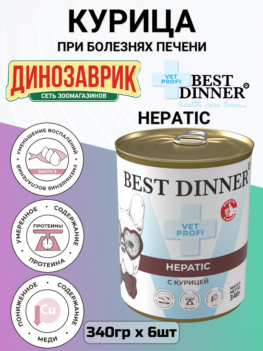 Влажный диетический корм Best Dinner VET PROFI Hepatic для собак при заболевании печени 6шт х 340г