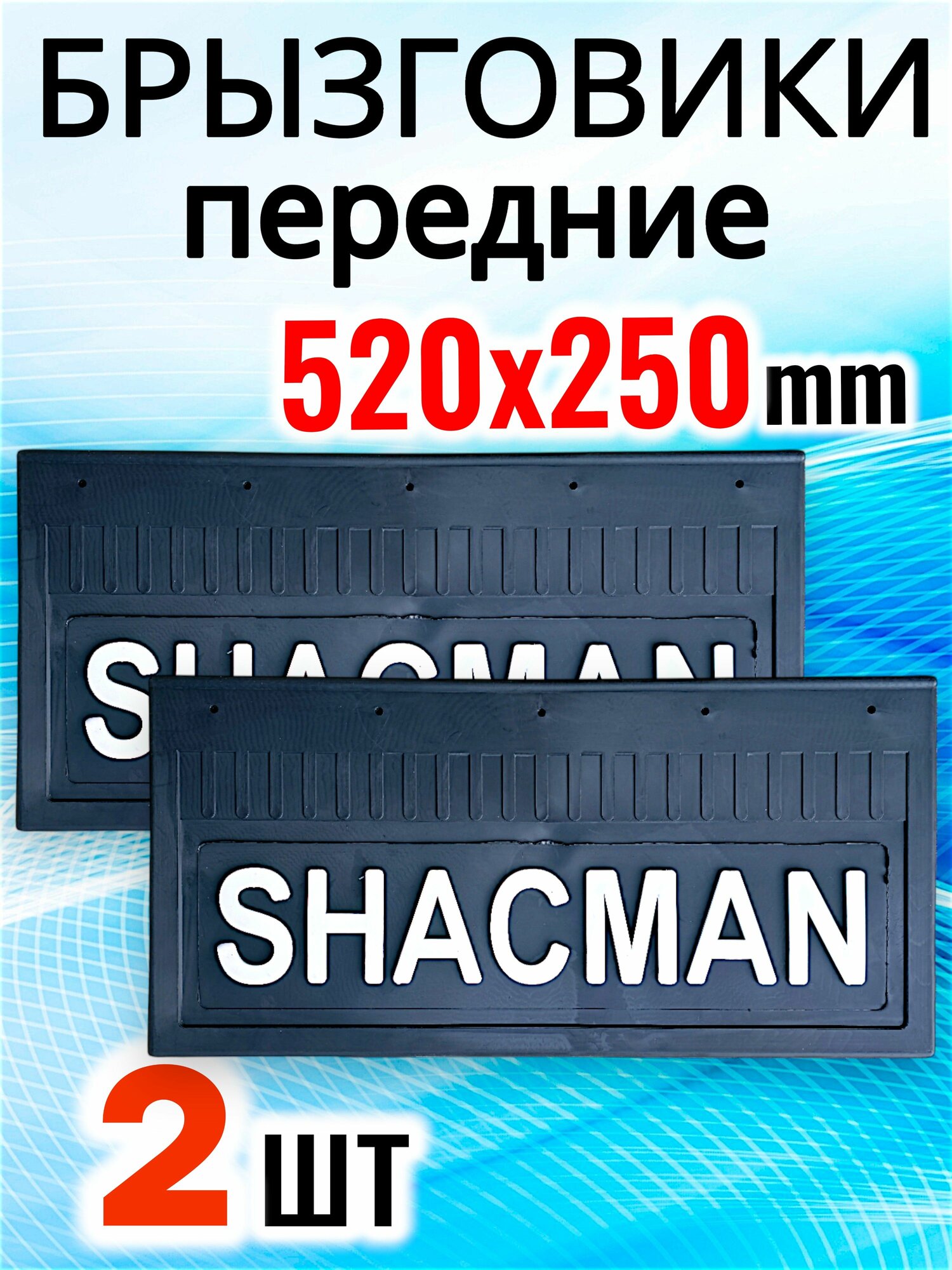 Брызговики резиновые на автомобиль "SHACMAN" (520х250мм). Передние "LUX". 2 штуки. Сделано в России. (29000)