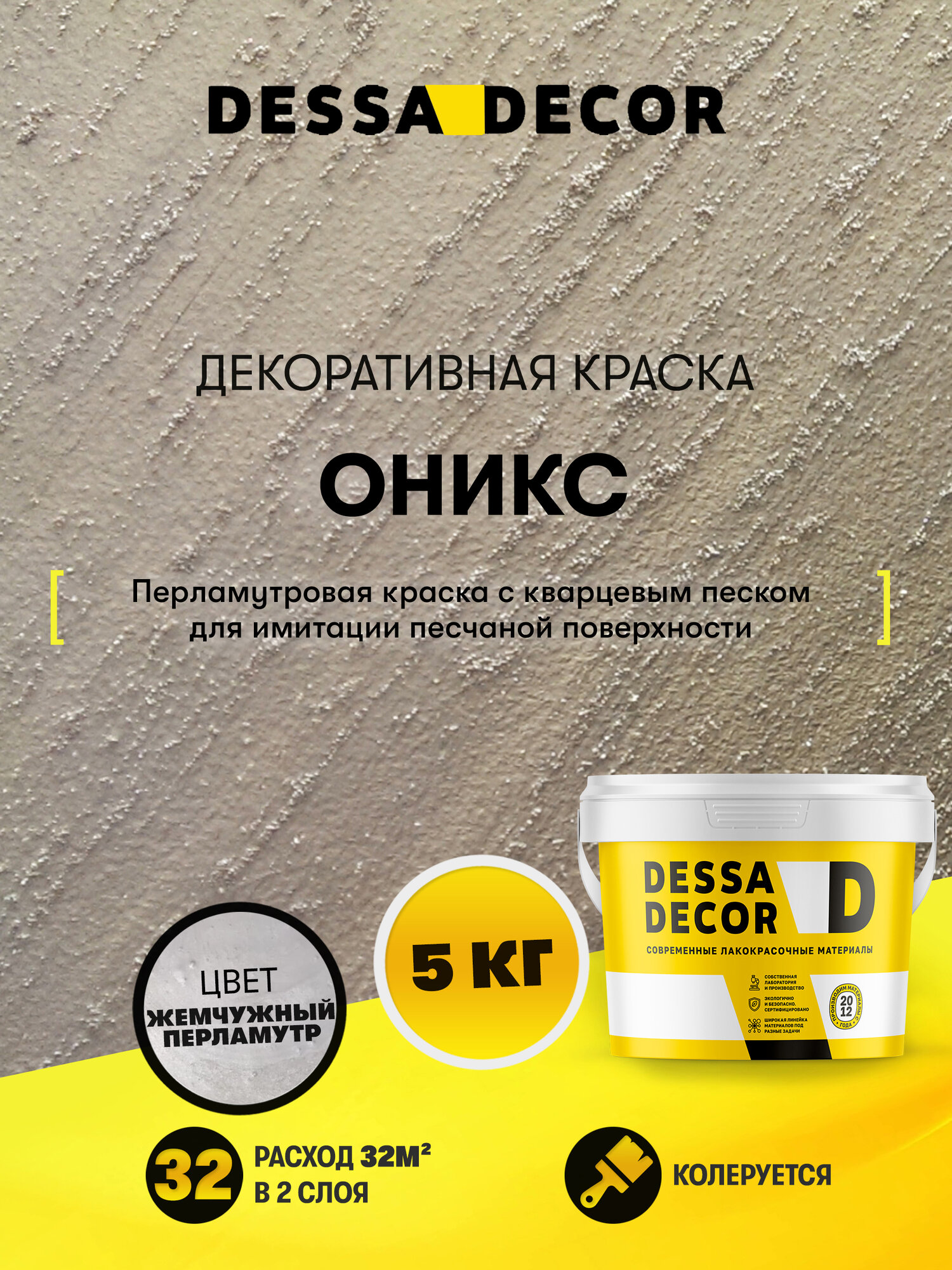 Декоративная краска с песком для стен DESSA DECOR Оникс 5 кг