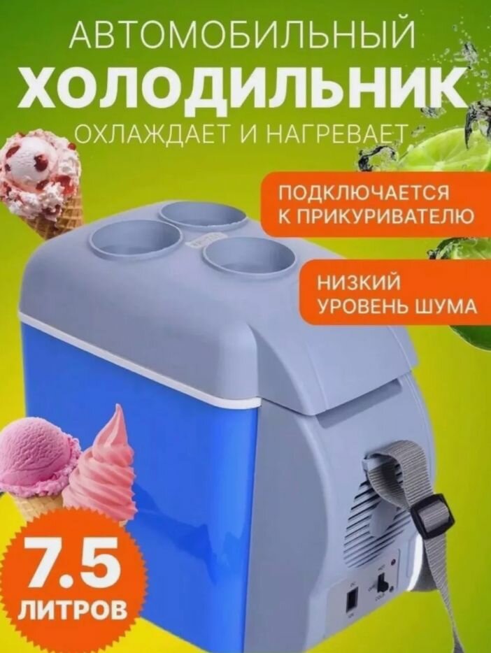 Холодильник для автомобиля и дома 7,5 литров