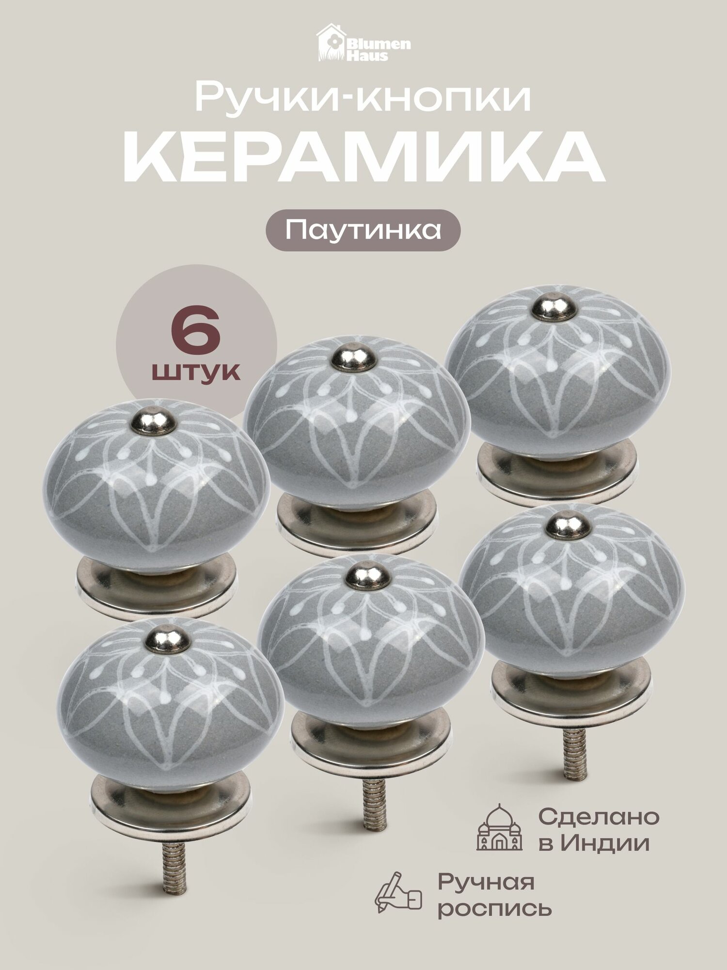 Ручка керамическая для мебели набор 6 шт "Паутинка", ручная роспись, цвет серый, рисунок белый, BLUMEN HAUS