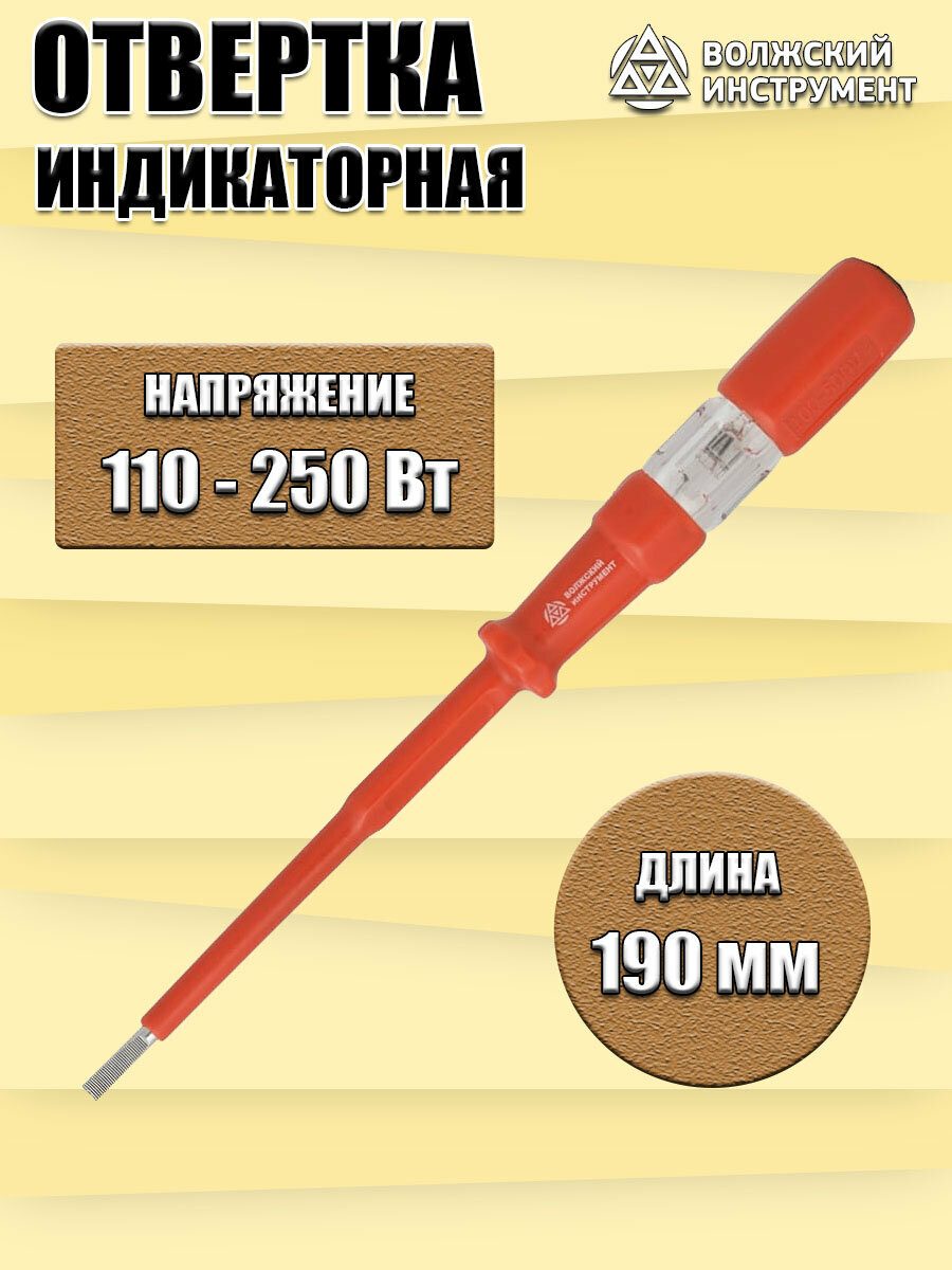 Индикаторная отвертка индикатор напряжения 110 - 250 В, 190 мм