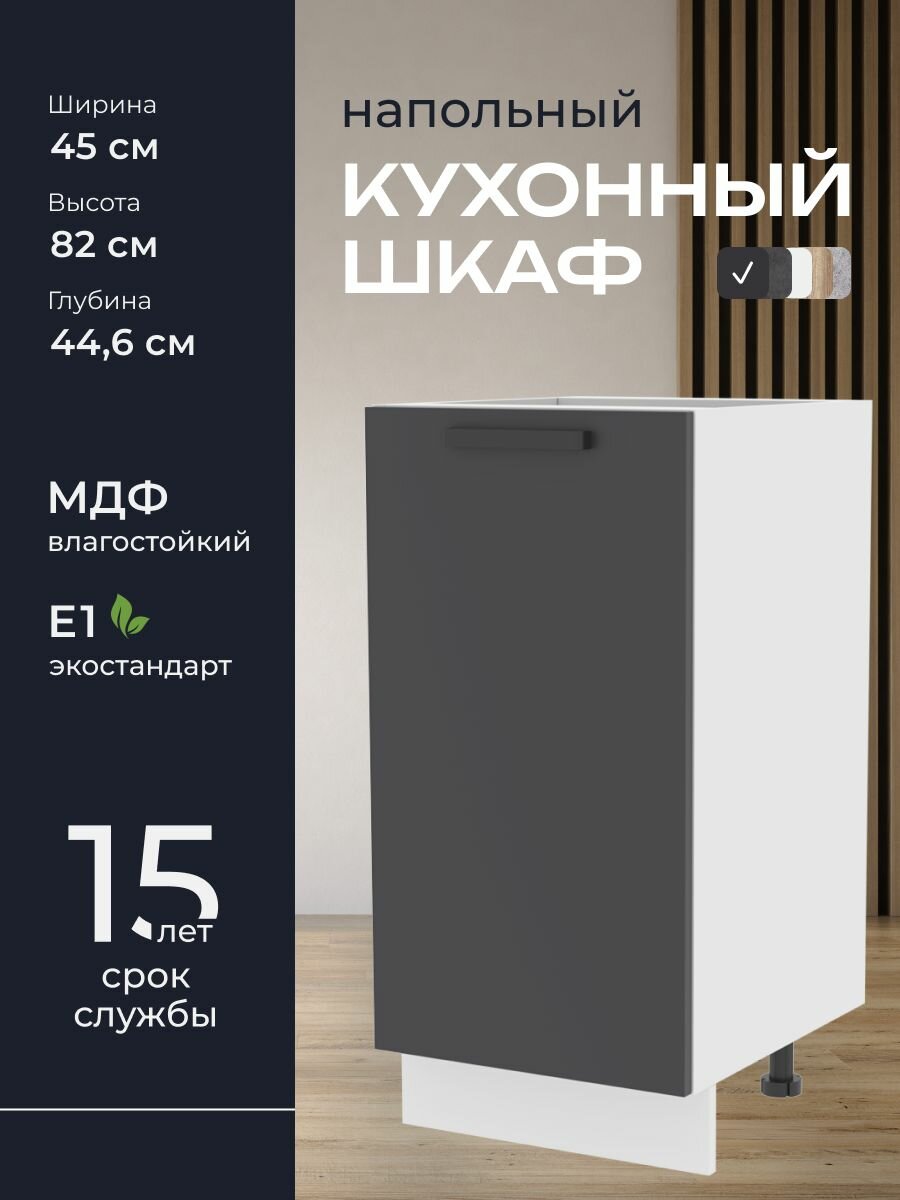 Кухни про, Кухонный шкаф, напольный модуль Н45, ширина 45 см влагостойкий МДФ, цвет: Графит, 45х82х44,6 см 1 шт.