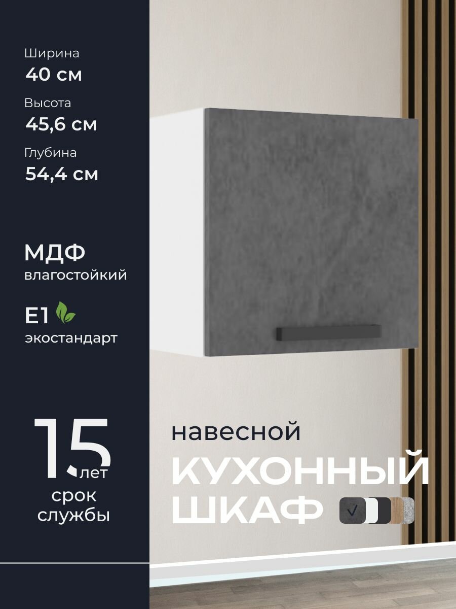 Кухни про, Кухонный шкаф, навесной модуль ВПГ405, ширина 40 см влагостойкий МДФ, цвет: Бетон, 40х45,6х57 см 1 шт.