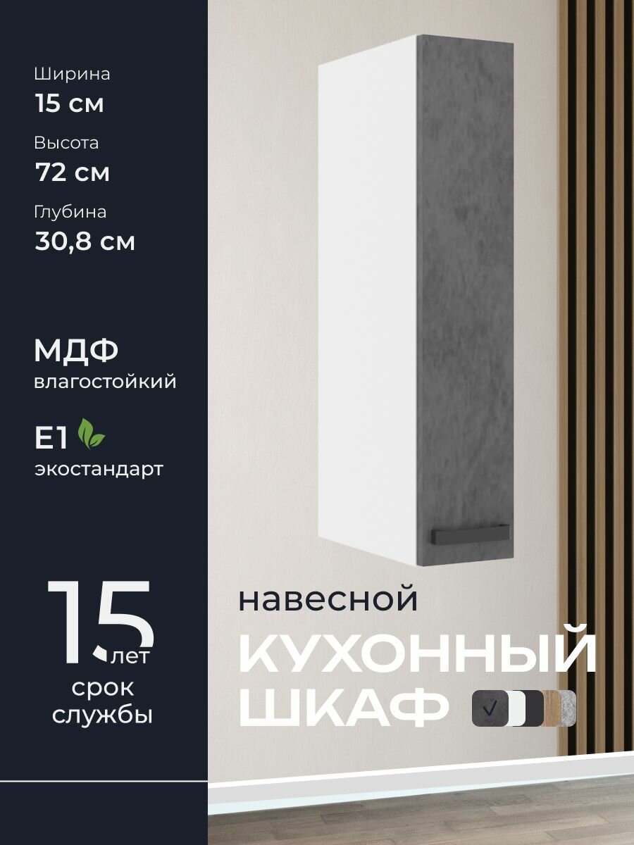 Кухни про, Кухонный шкаф, навесной модуль А15, ширина 15 см влагостойкий МДФ, цвет: Бетон, 15х72х30,8 см 1 шт.