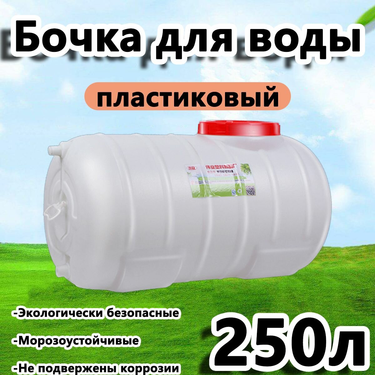 250л бочка для воды садовая с краником, пластиковый, для похода, дачи, туризма D+F