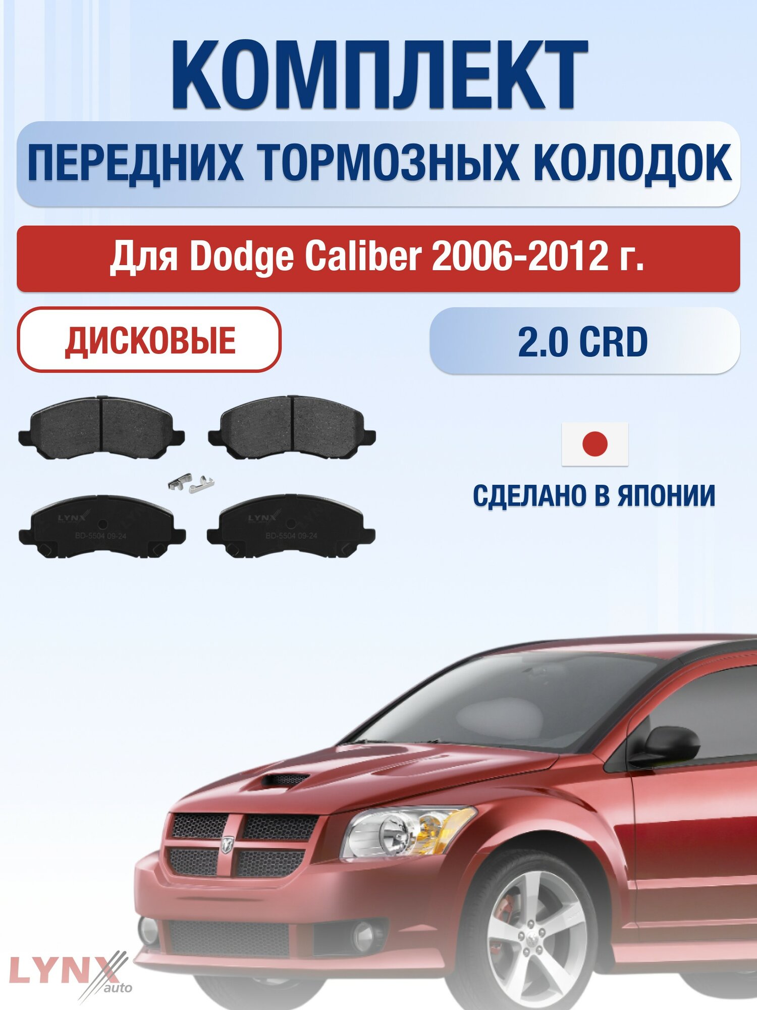 Комплект передних дисковых тормозных колодок для Dodge Caliber / 2006-2012 / Додж Калибр