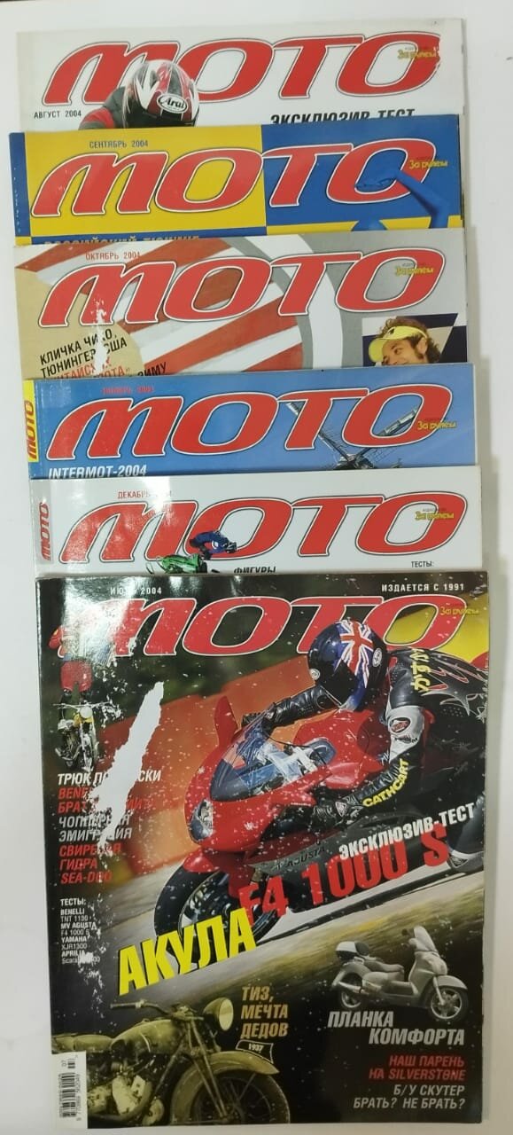 Журнал Moto (Мото), №7-12/2004 (комплект из 6 журналов секонд-хенд).
