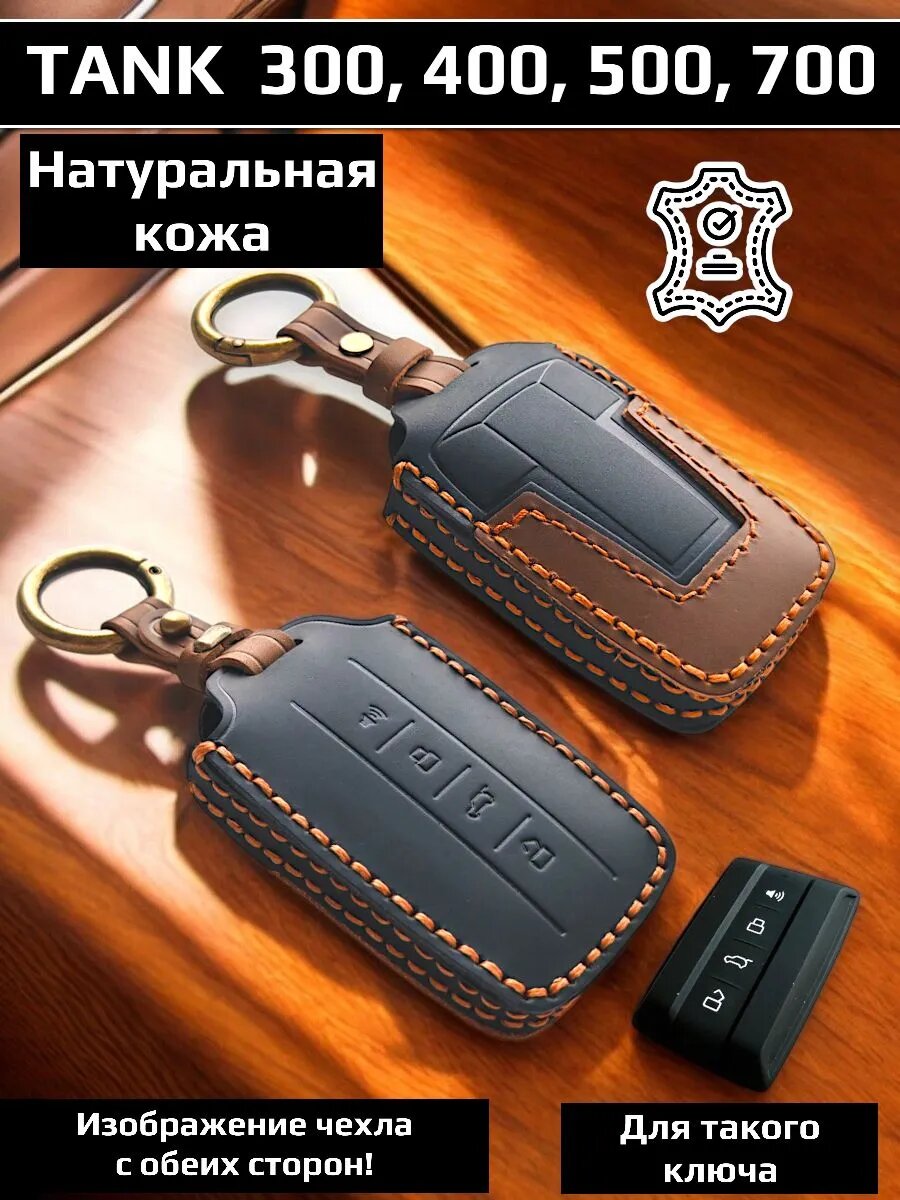 Чехол брелок для ключа Tank 300 500 700