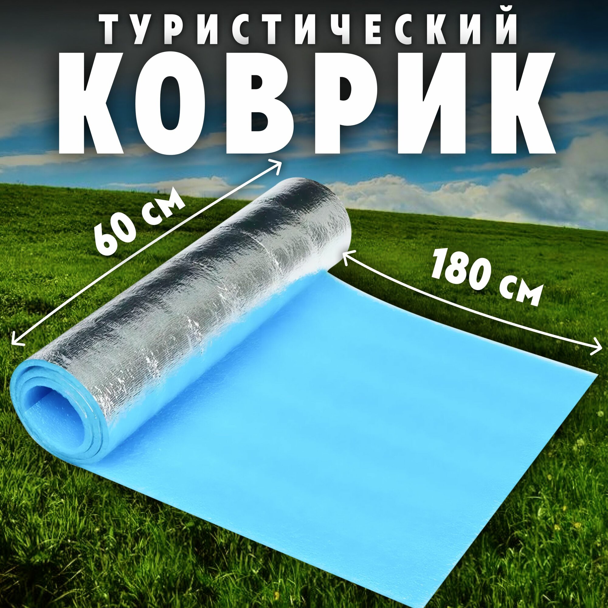 Коврик туристический с фольгой, размер 180х60 см синий