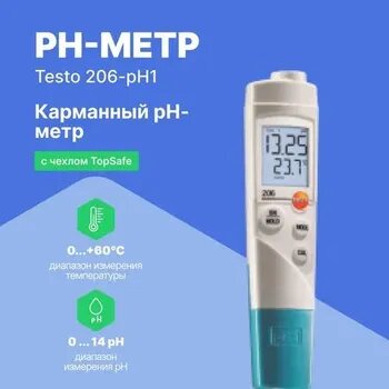 PH метр Testo 206 pH1 с электродом для измерения в полутвердых средах.