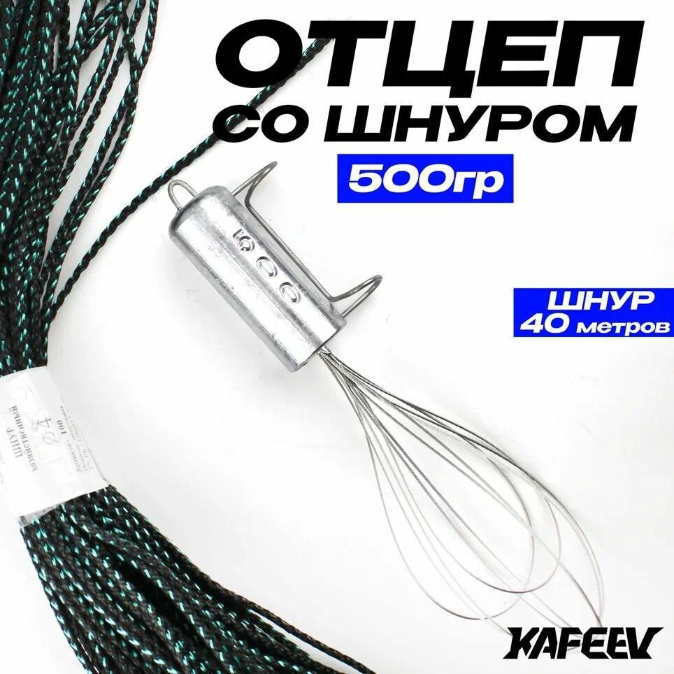 Отцеп рыболовный, вес 500 г с тросиком и шнуром 40 м, материал свинец