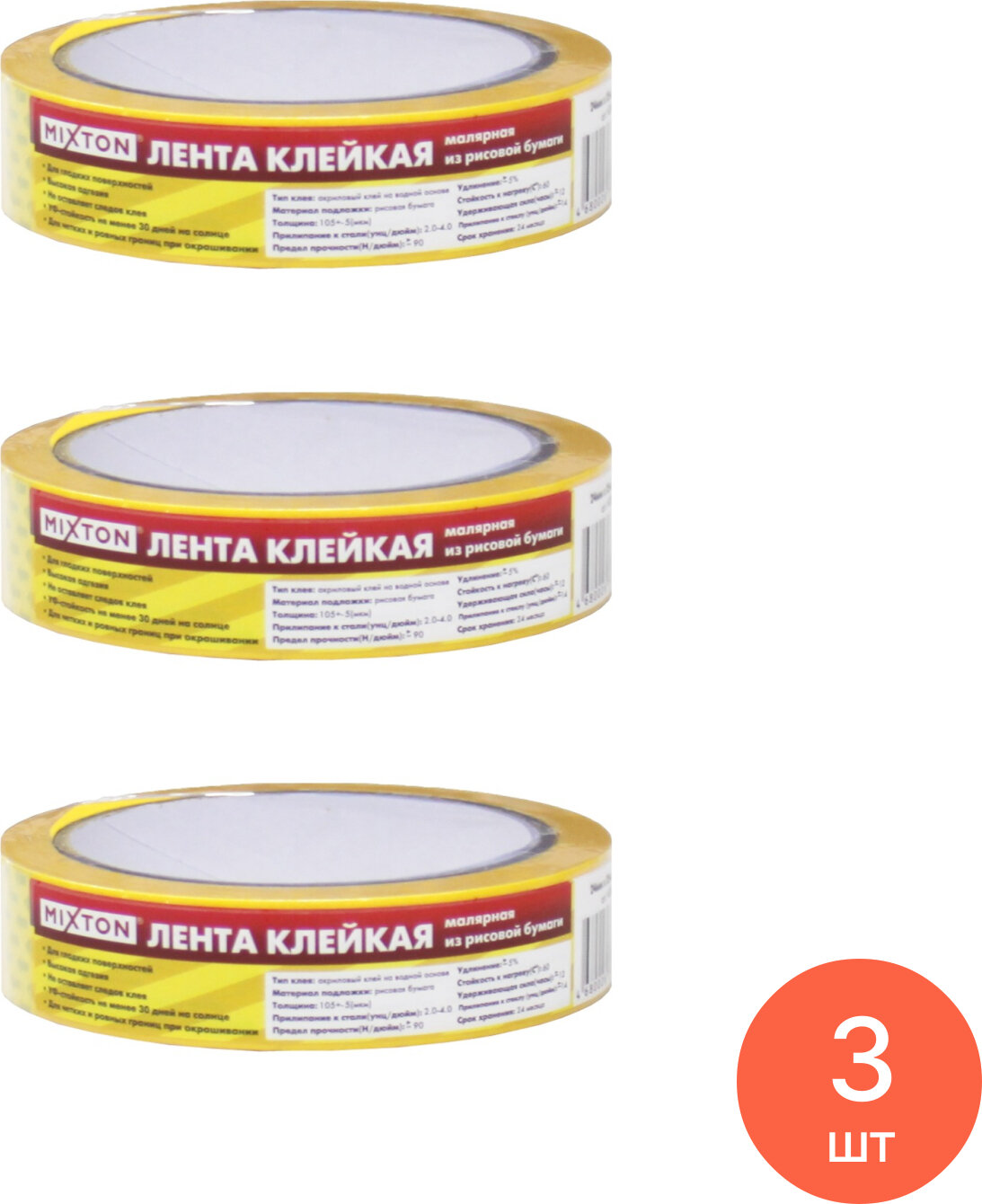 Малярная лента MIXTON / Микстон из рисовой бумаги, цвет желтый, ширина 24мм, длина 25м / скотч (комплект из 3 шт)
