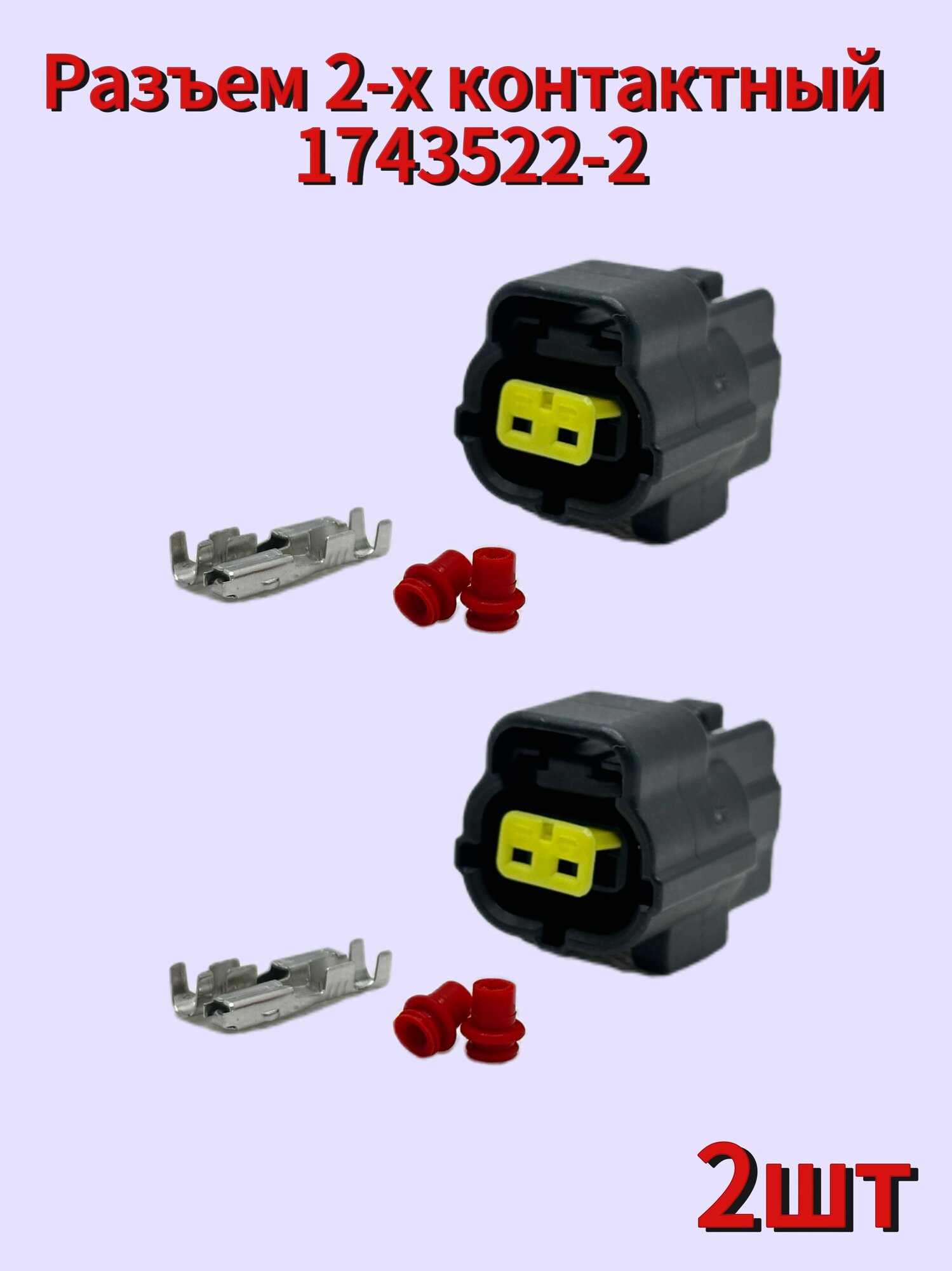 Разъём автомобильный герметичный 2-контактный 174352-2 (1743522-2) + пины и уплотнители для ПТФ, повторителей поворота, адсорбера, датчиков Chevrolet / Daewoo / GM