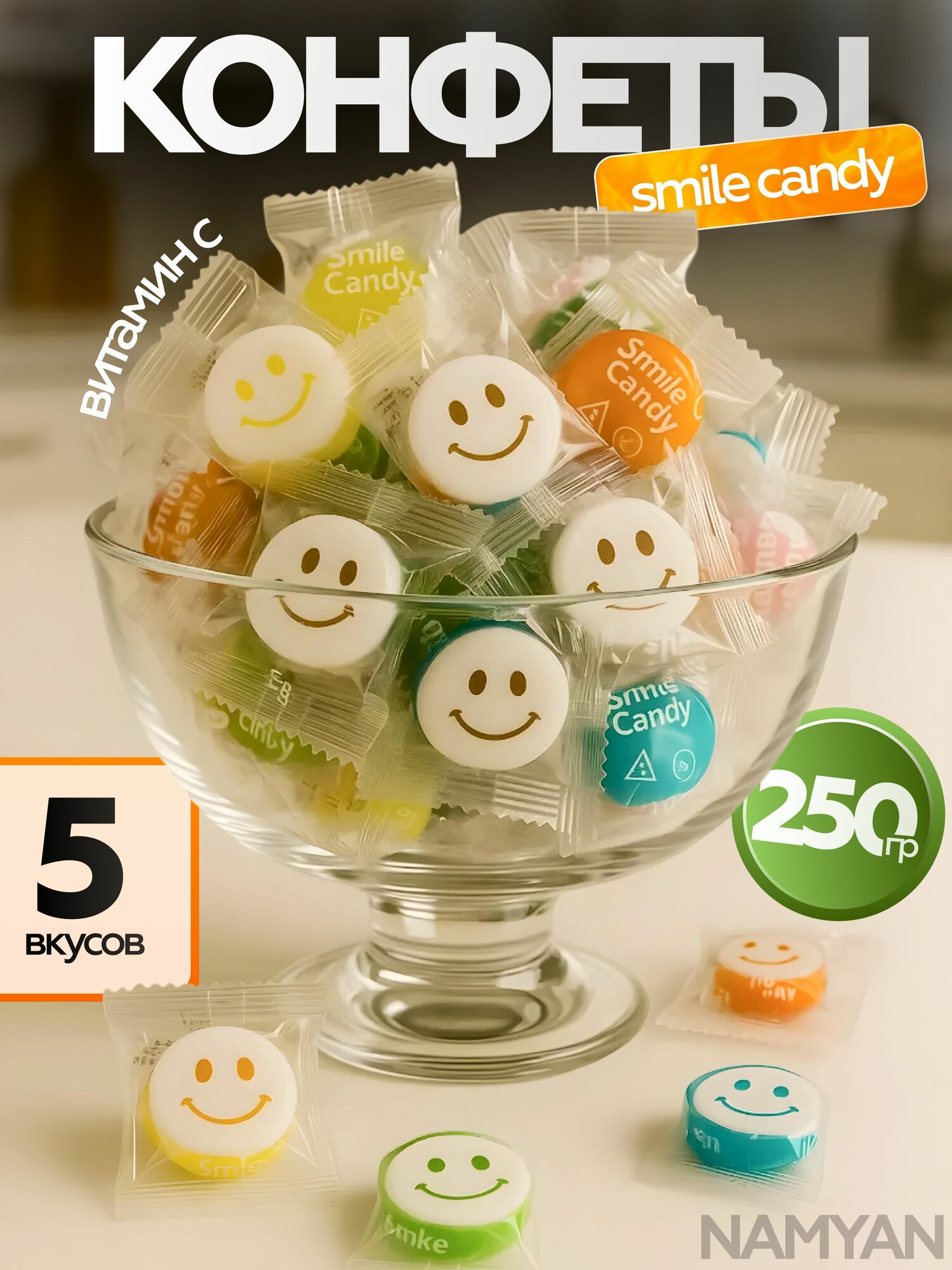 Карамель конфеты леденцовая "Smile Candy" микс 250гр с витамином С