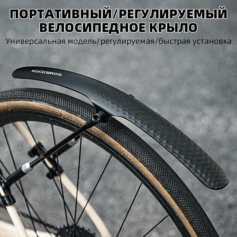 Крылья для шоссейных/туристических велосипедов 700c, быстросъемные регулируемые крылья, 2 упаковка