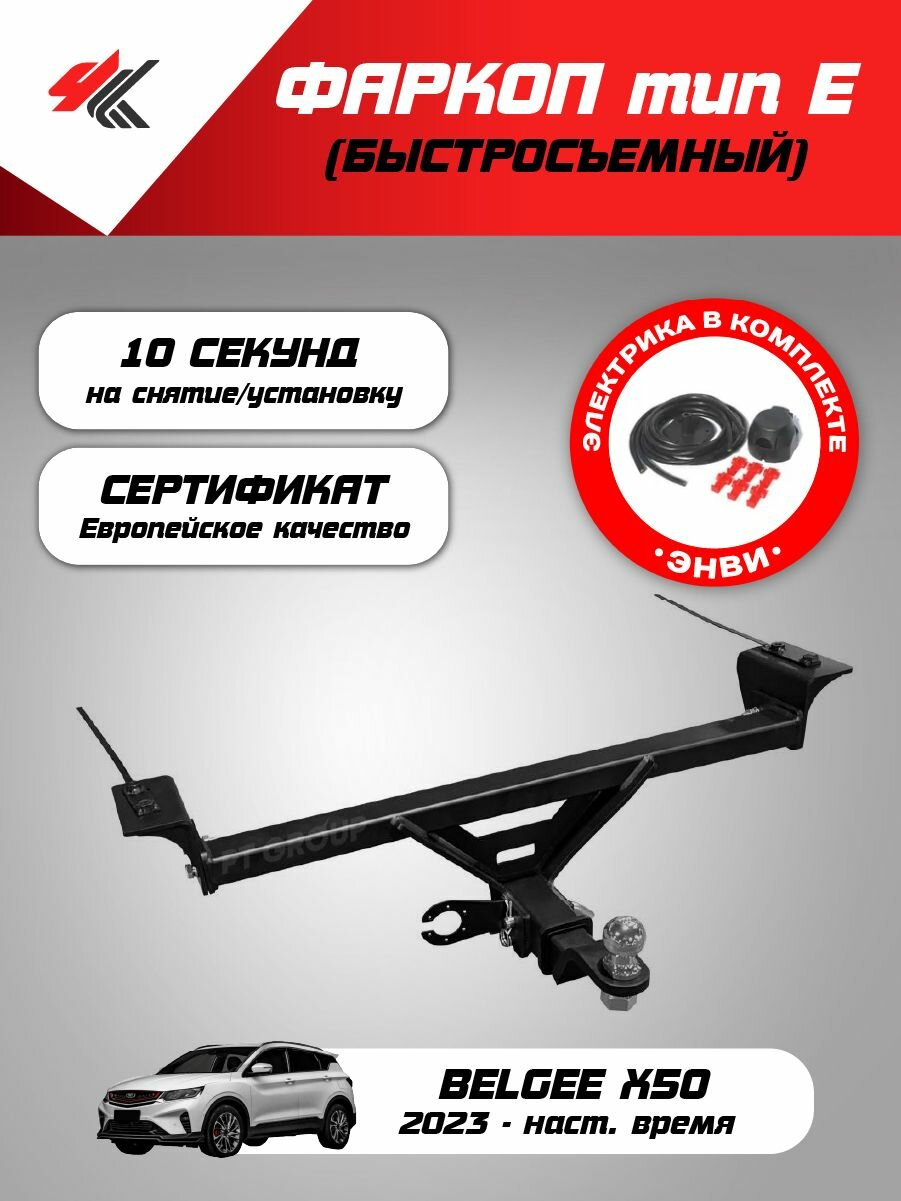 Фаркоп (тип "Е") белджи X50 (2023-Н. В.) "PT-Group" + электрика "Энви"