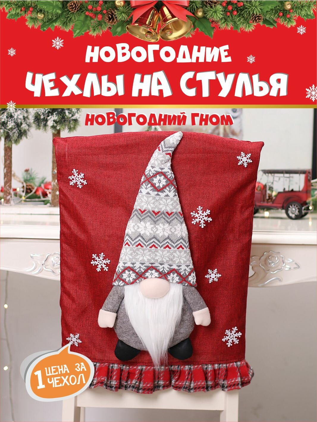Новогодние украшения Гном Красный чехол со спинкой