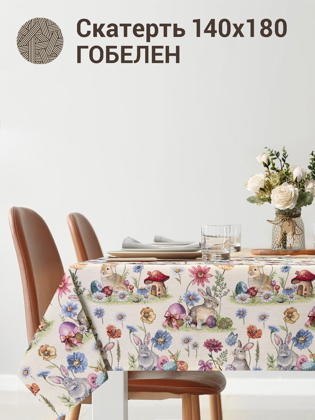 Скатерть гобелен Le Gobelin Пасхальные первоцветы 140х180 см