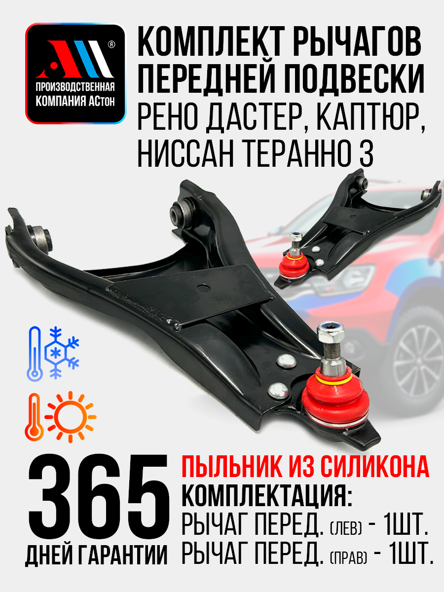 К-т рычагов подвески Рено Дастер 545012815R/225R НКР АС Каптюр, Террано