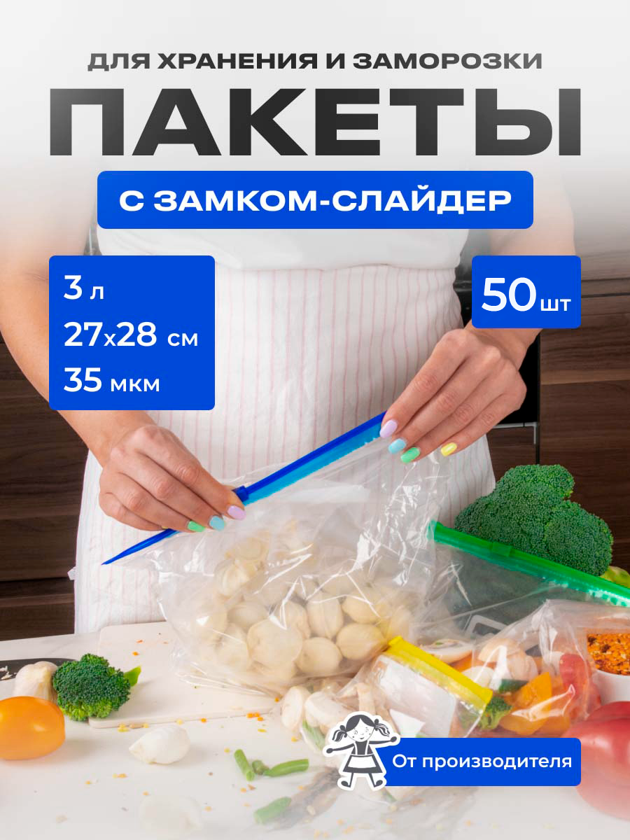Пакеты-слайдеры "Домовушка", для заморозки, толщина 35мкм, 3литра, 50шт
