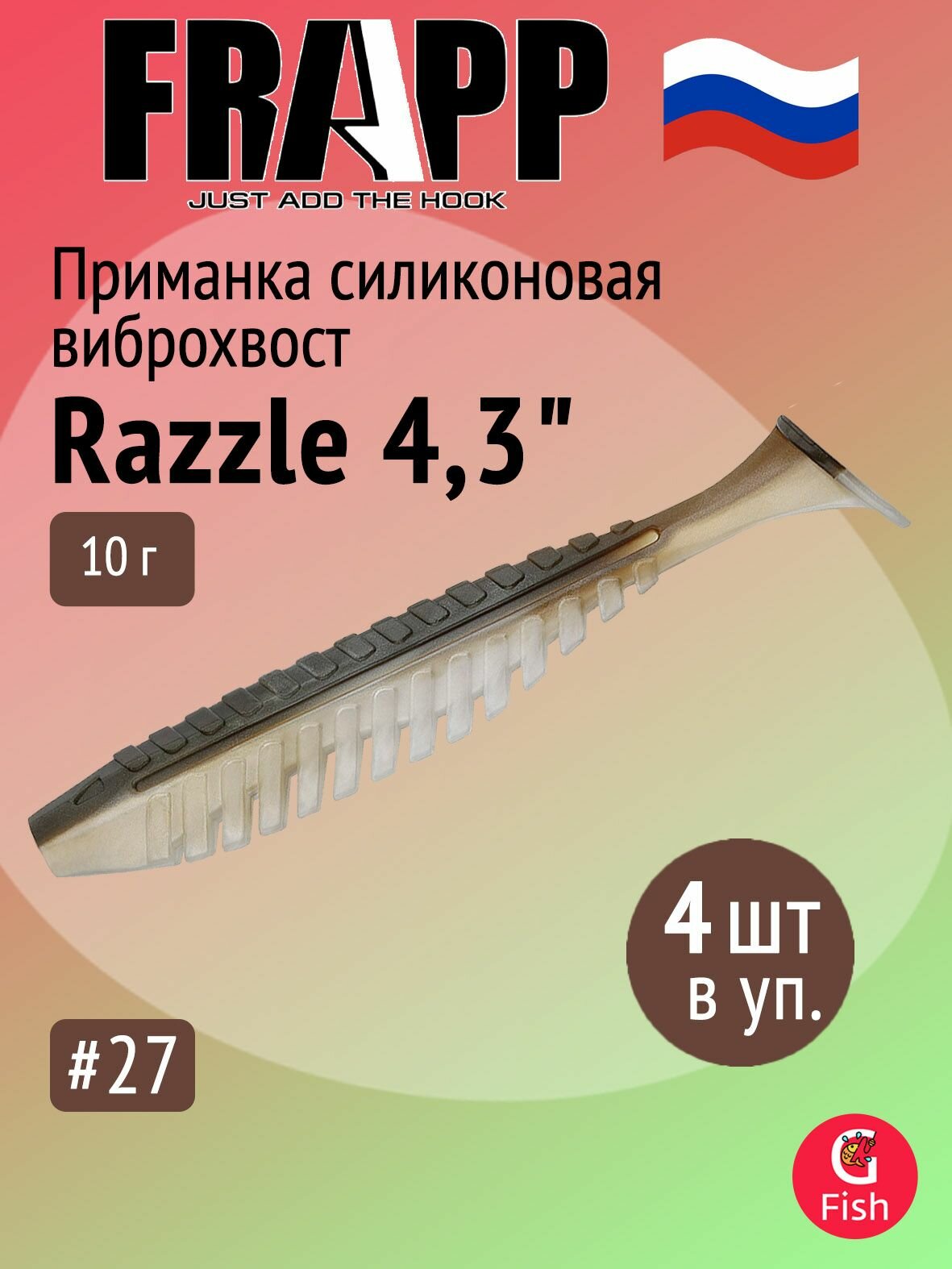 Приманка силиконовая Frapp Razzle 4,3" #27 (4 шт/уп)