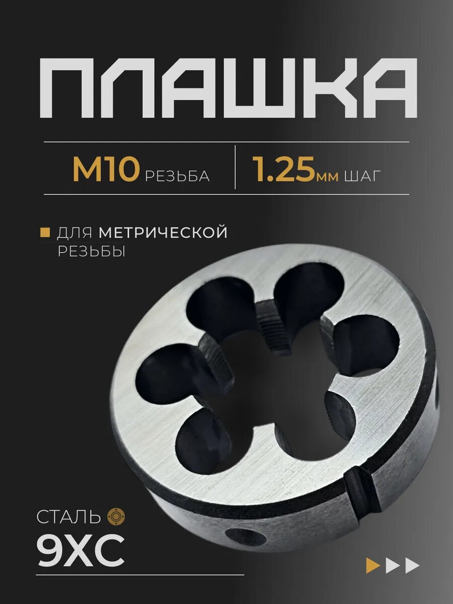 Плашка М10х1.25 мм сталь 9ХС для резьбы 1 штука