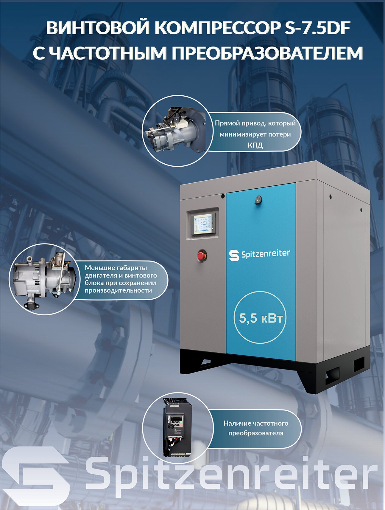 Винтовой компрессор Spitzenreiter с частотным преобразователем S-7.5DF