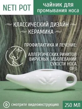 Нети Пот Чайник / Ирригатор