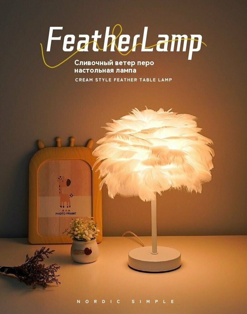 Светильник интерьерный с перьями настольный, настольная лампа с абажуром декоративная, Е27