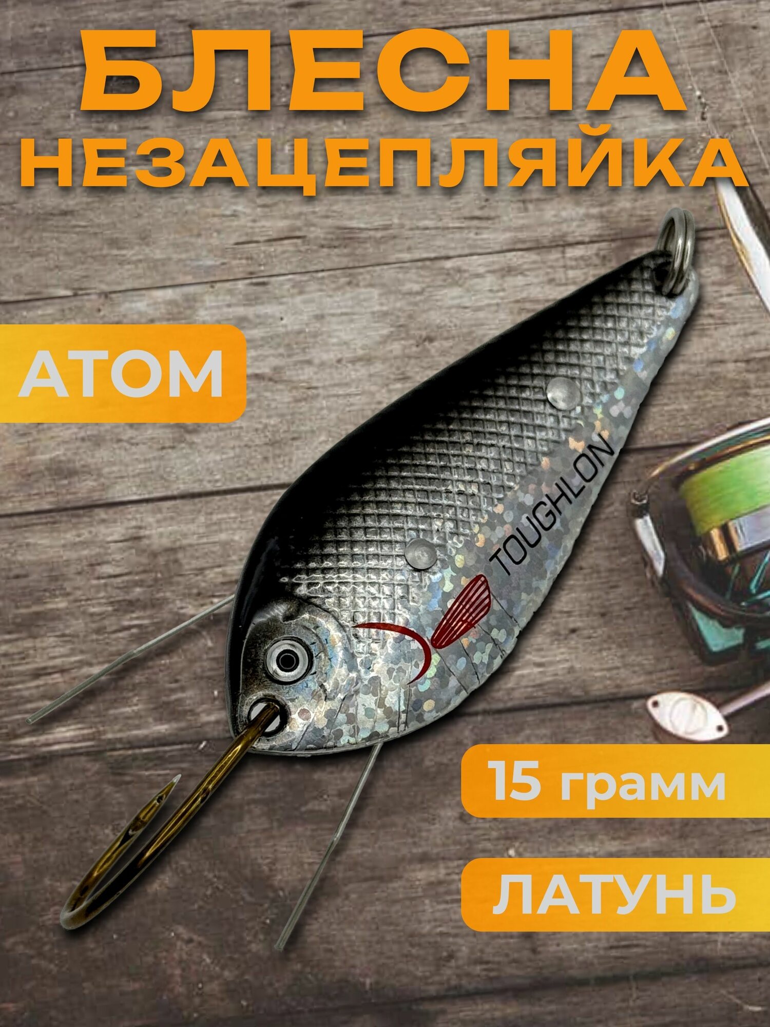Блесна незацепляйка атом на щуку, жереха и судака 15 гр.