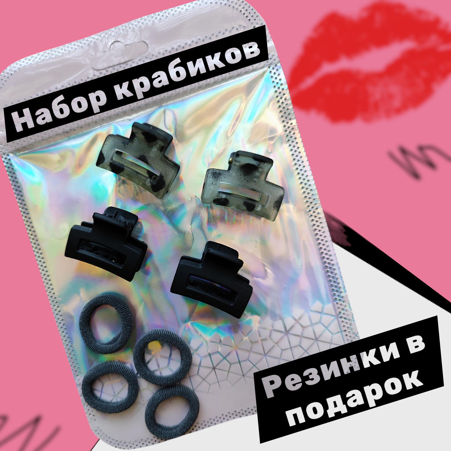 Набор крабиков из 4 штук: матовые черные и леопардовые, резиночки в подарок