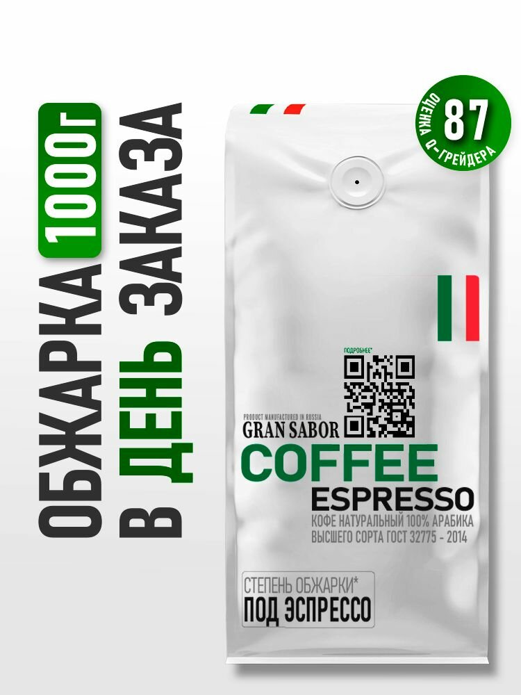 Кофе в зернах 1кг, Индонезия Суматра, Gran Sabor, 100% арабика, обжарка В день заказа, 1000 гр