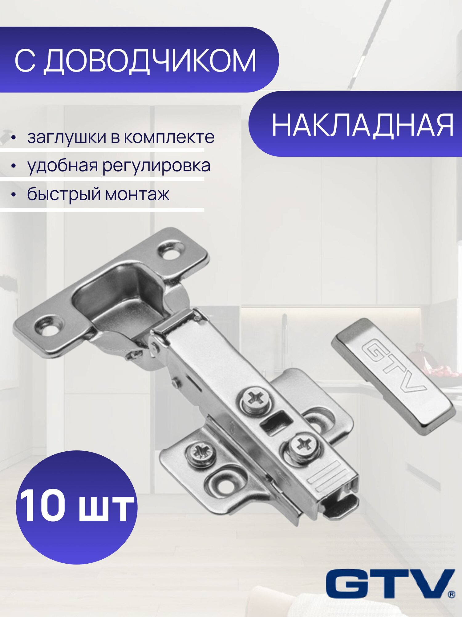 Петля мебельная GTV, накладная, со встроенным доводчиком, ответной планкой. Комплект 10 шт