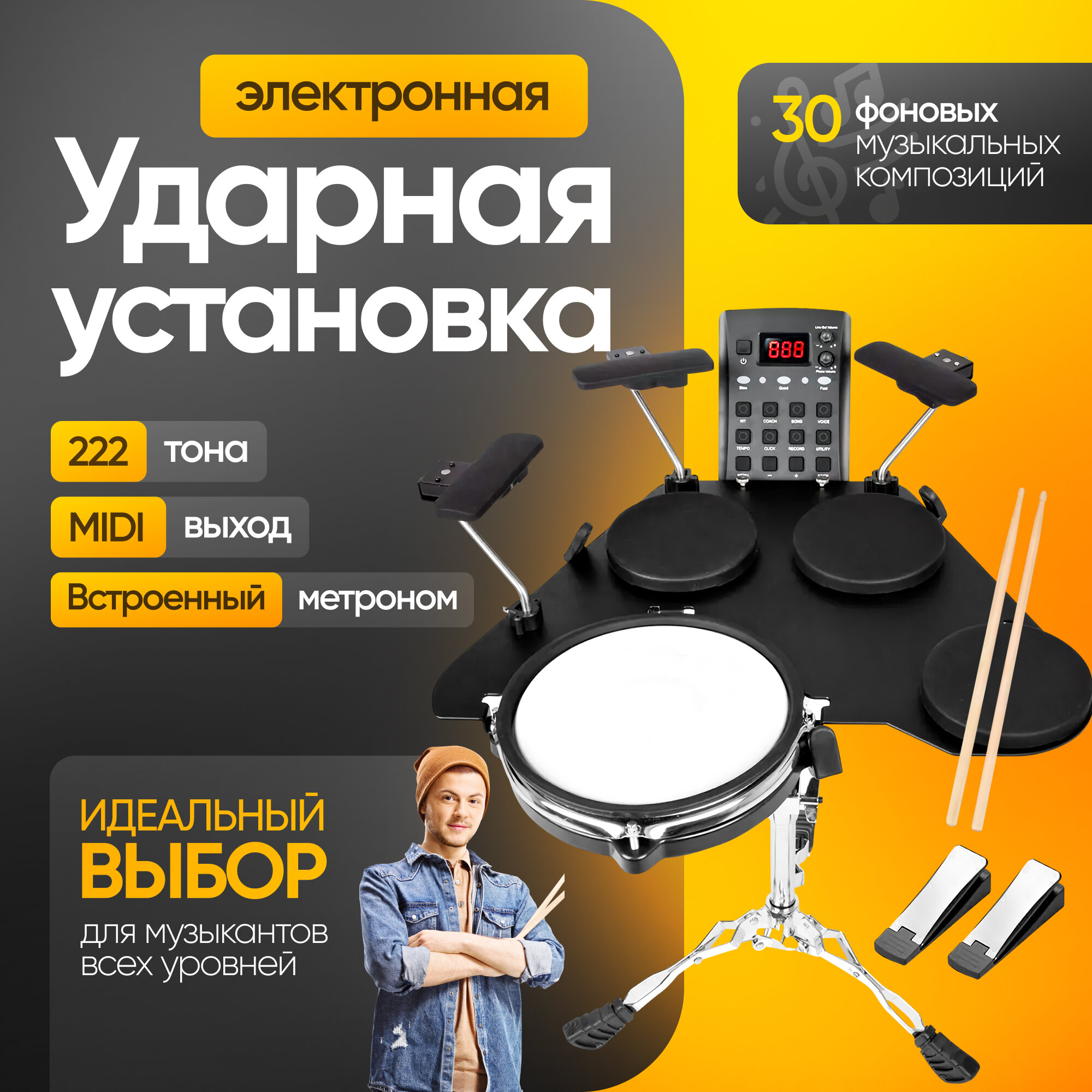 Ударная установка "Tremolo Mesh", электронная, MIDI-выход, 222 тона, черный